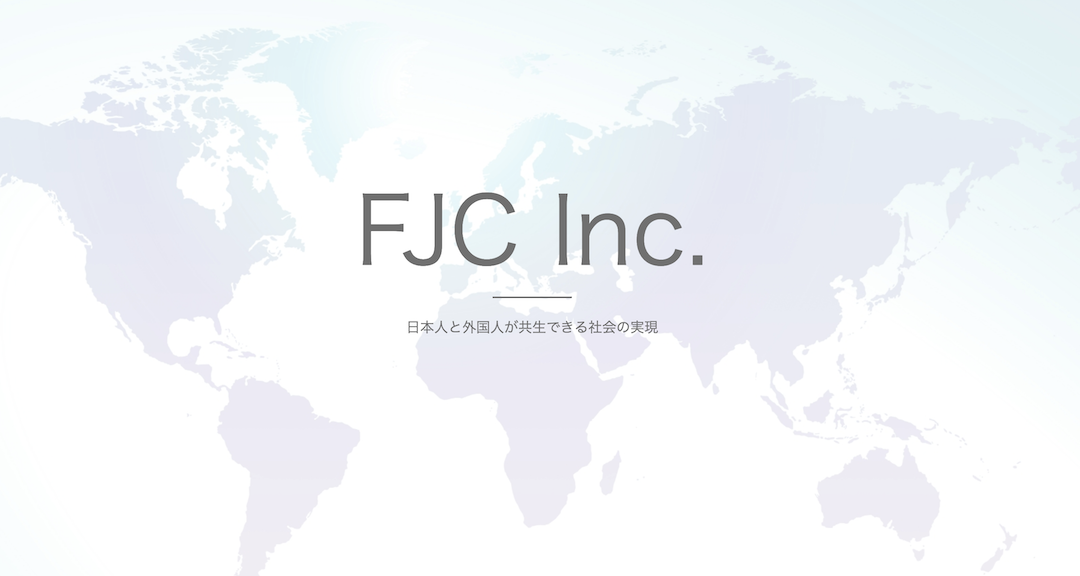 株式会社FJC公式ホームページ